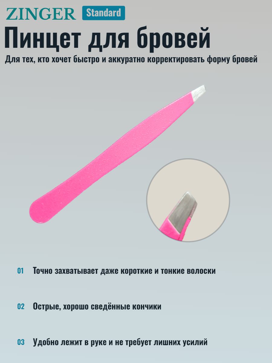 Zinger пинцет для бровей Pink