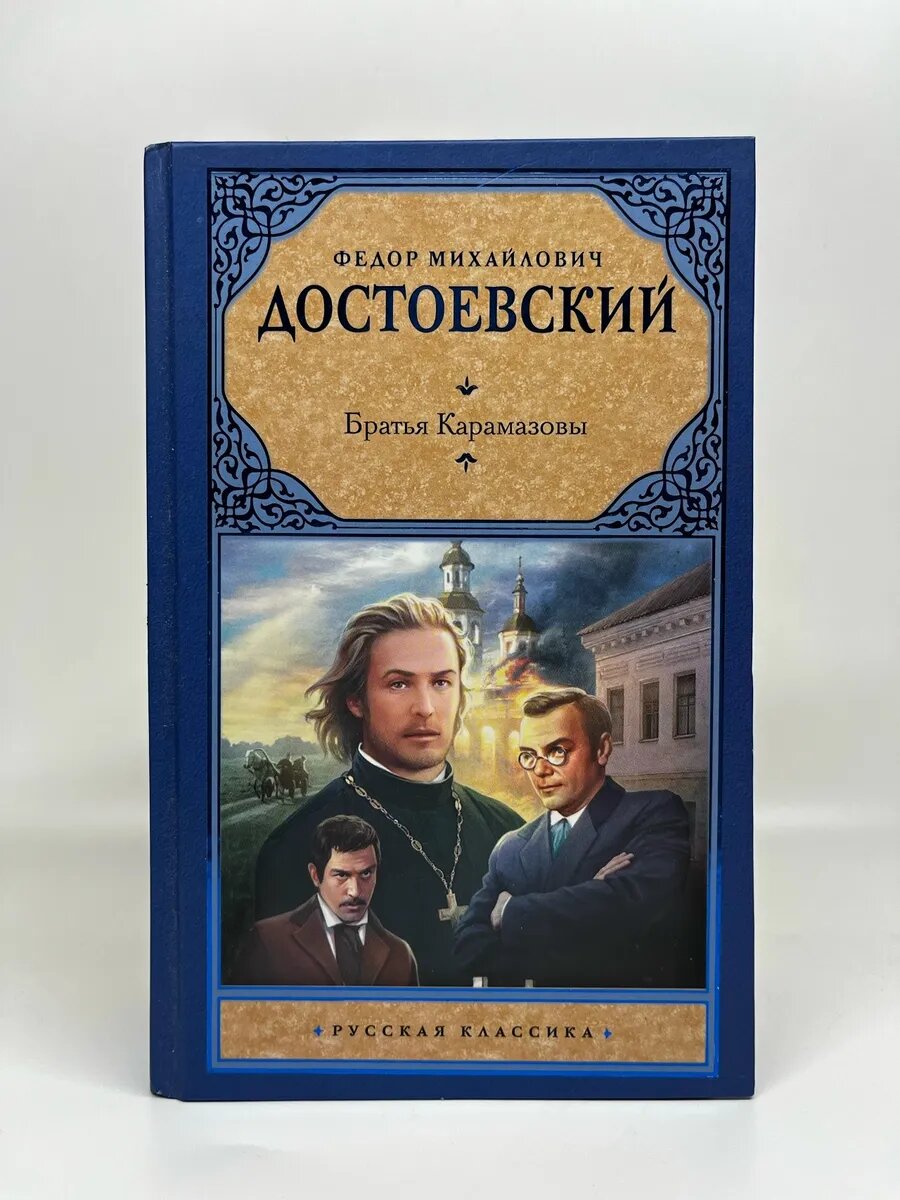 Федор Михайлович Достоевский. Братья Карамазовы