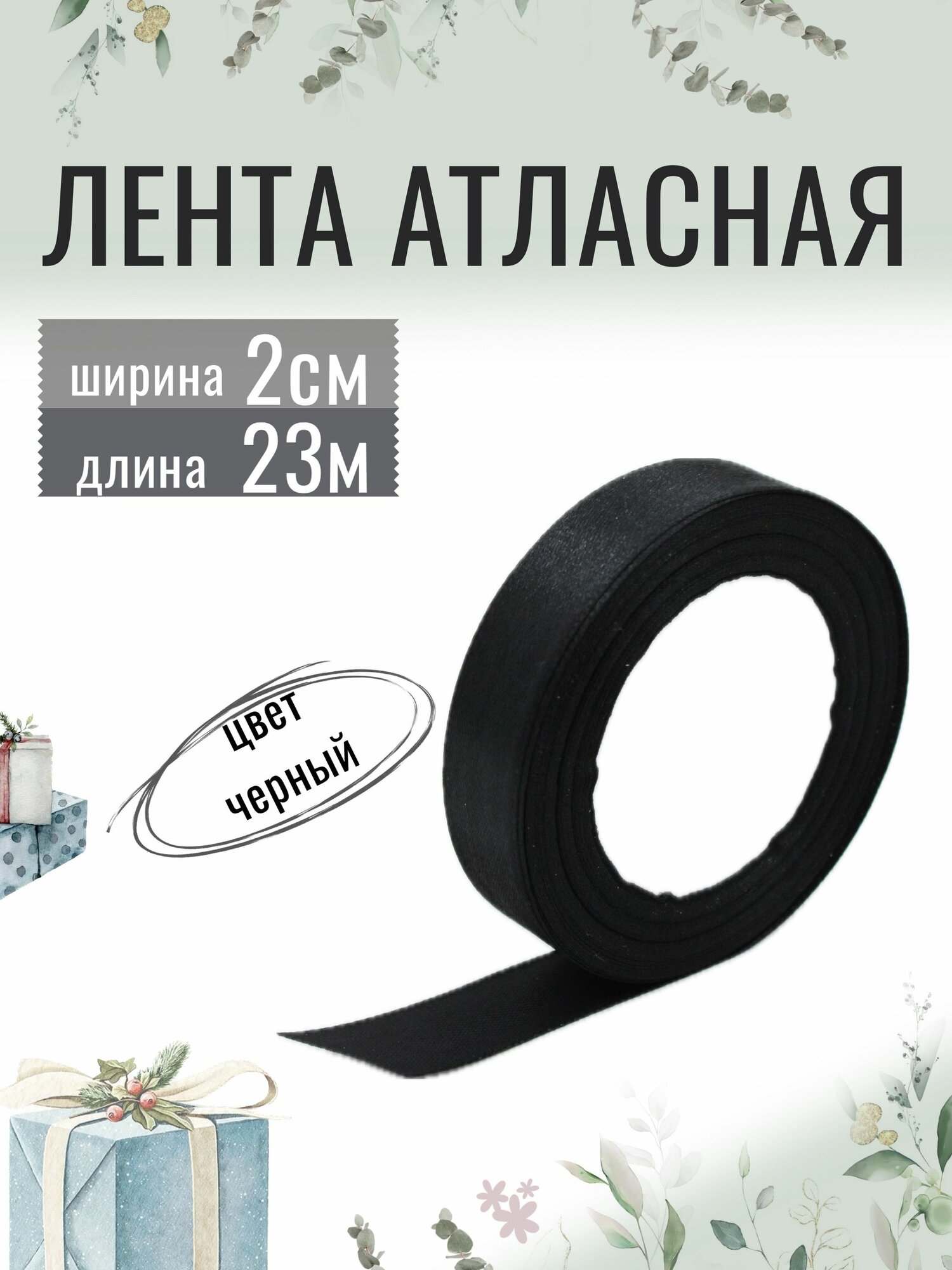 Лента атласная 2см х 23м чёрная, упаковочная для рукоделия, для декора и творчества, шитья, упаковки и оформления подарков, 20мм