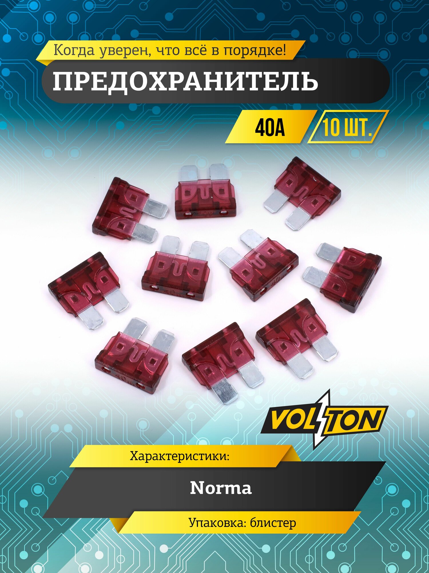 Предохранитель VOLTON 40А NORMA блистер 10 шт.