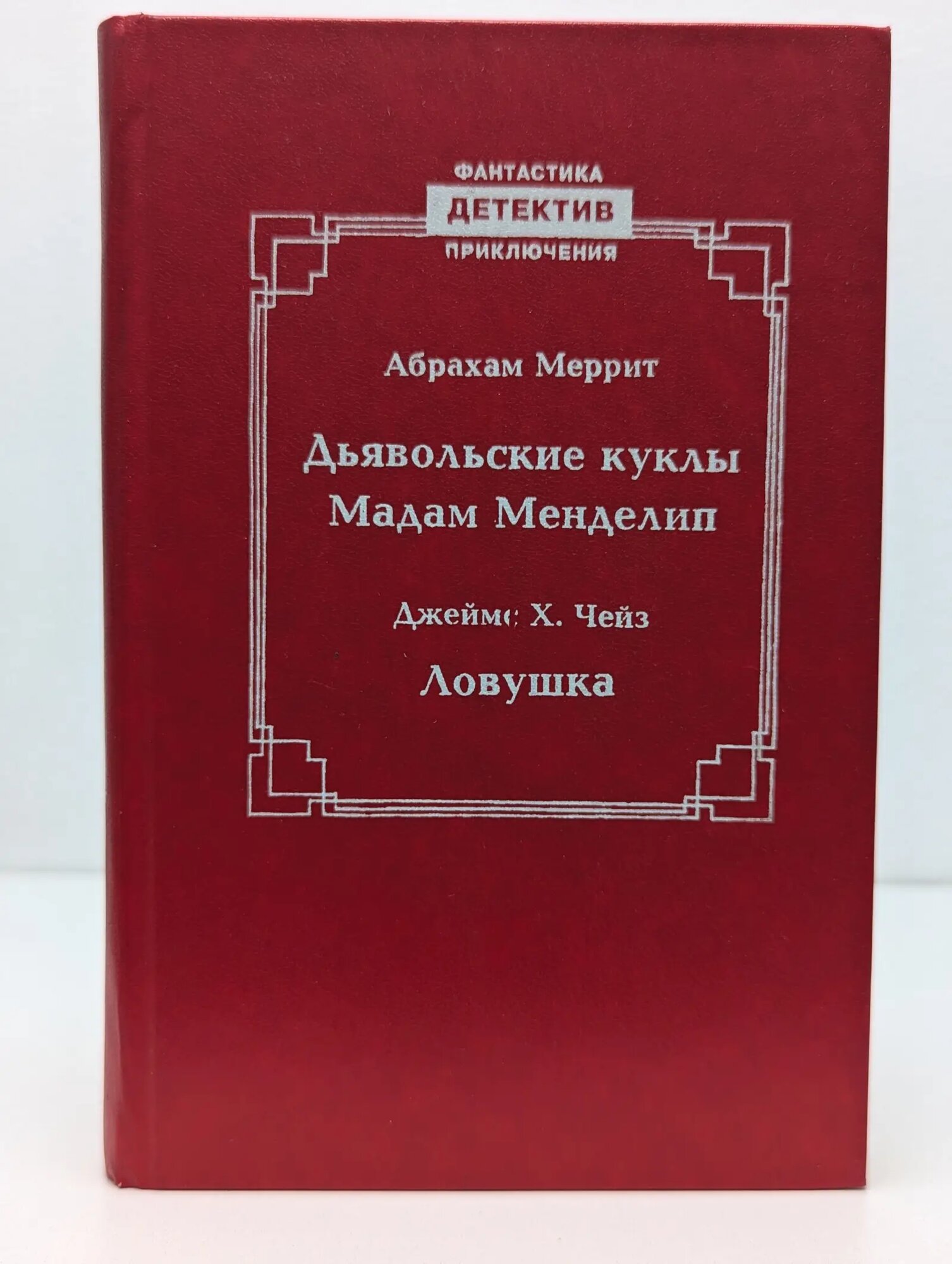 Фантастика. Детектив. Приключения. Дьявольские куклы. Мадам Менделип. Ловушка Меррит Абрахам, Чейз Джеймс Х. 1991