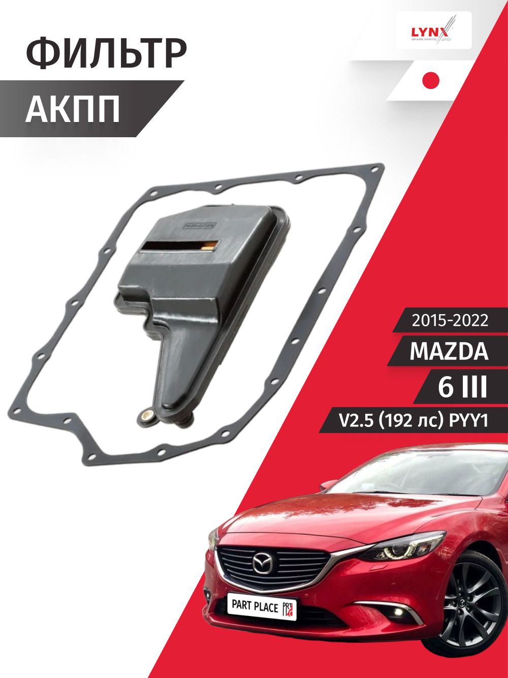 Фильтр АКПП Mazda 6 (3) GJ V2.5 192лс PYY1 2015 - 2022, 1 шт LYNXauto