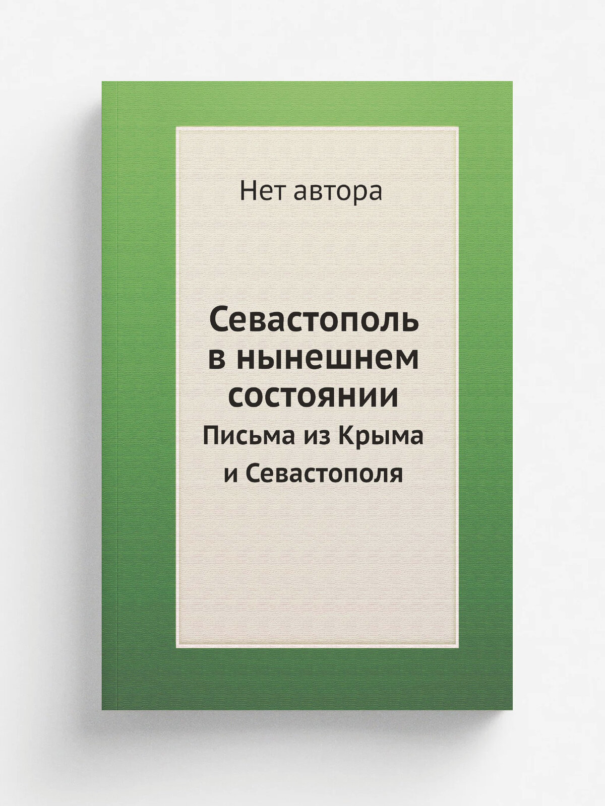 Севастополь в нынешнем состоянии. Письма из Крыма и Севастополя