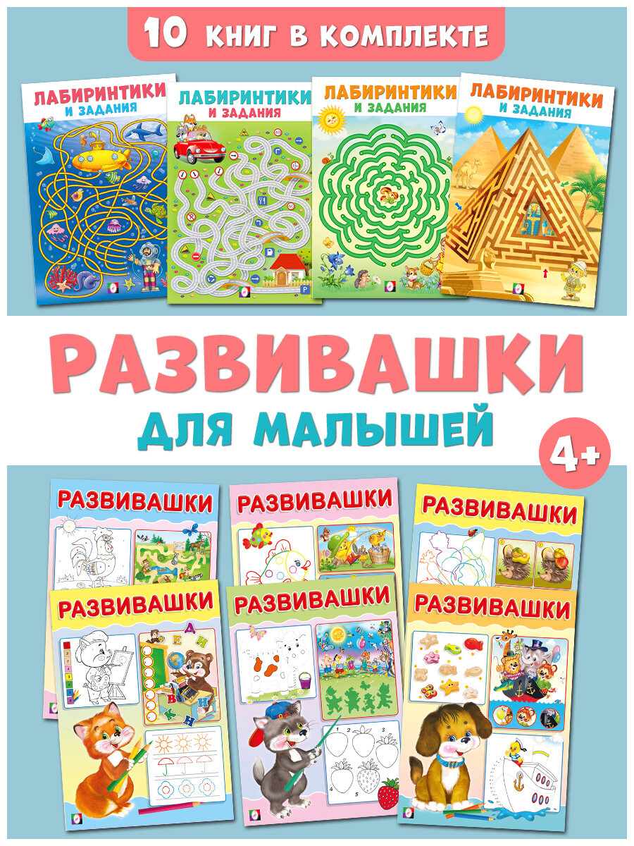 Лабиринты для детей 4 лет, лабиринты для детей 5 лет, развивашки 4 года, задания для детей 5 6 лет, Фламинго ( набор из 10 книг)