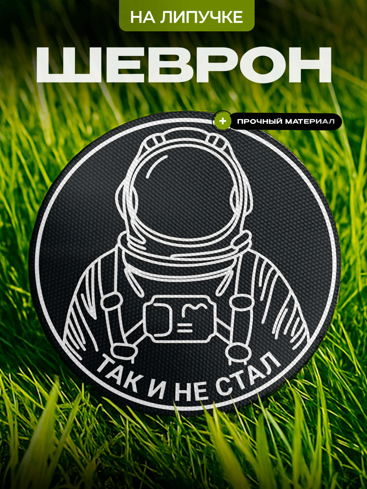Шеврон круглый с приколом