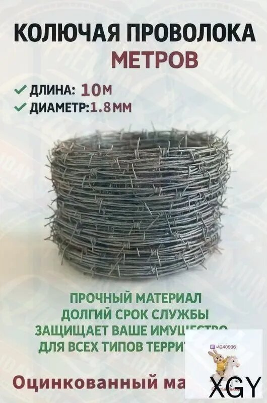 Колючая проволока