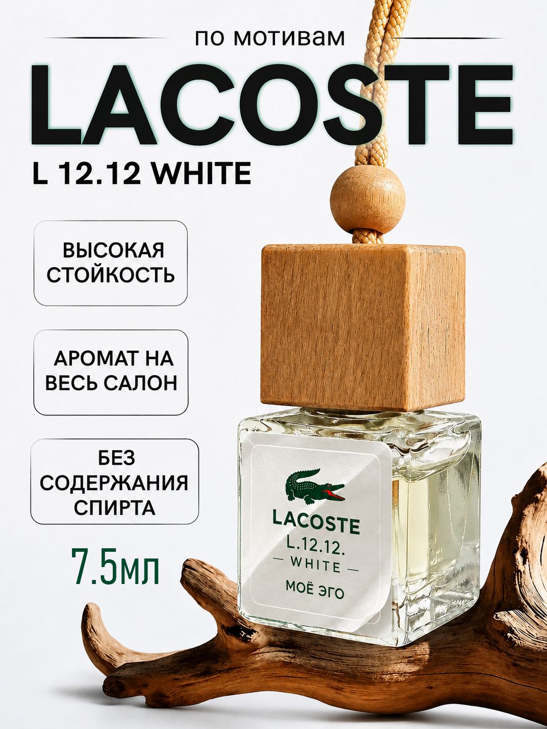 МОЁ ЭГО Ароматизатор автомобильный, Lacoste L.12.12, 7.5 мл, электронный термометр с удобным измерением температуры,