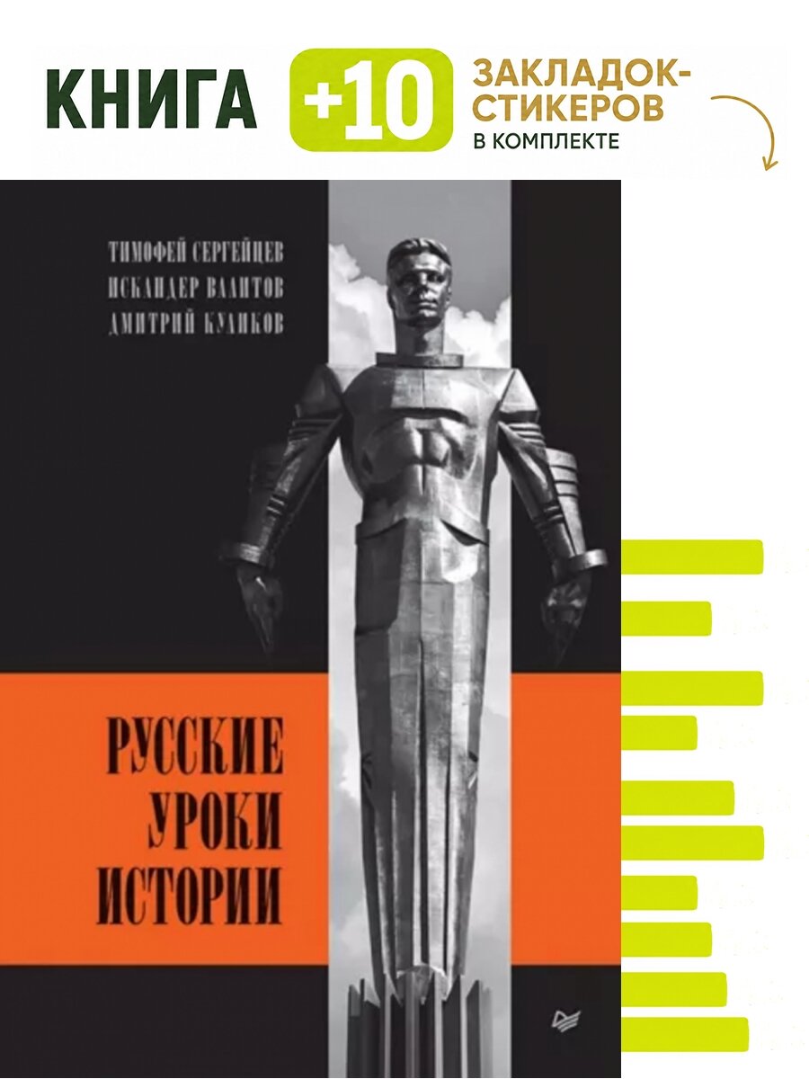 Русские уроки истории. Комплект: книга + 10 закладок-стикеров