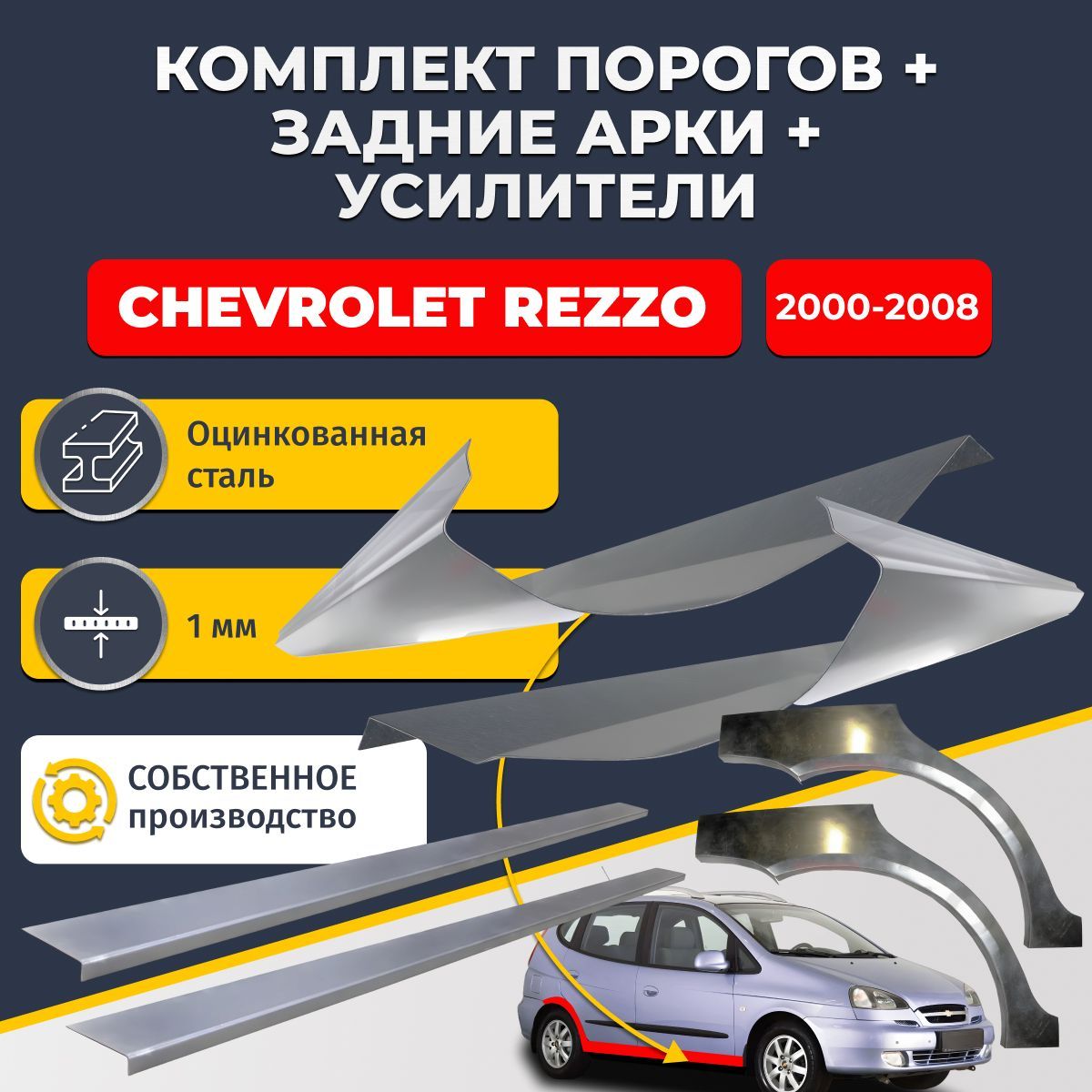 Комплект ремонтных задних арок(0,8 мм) и стандартных порогов (1мм. ) + усилители (1 мм.) на Chevrolet Rezzo 2000-2008 (Шевроле Реццо 1 Резо). Материал оцинкованная сталь.