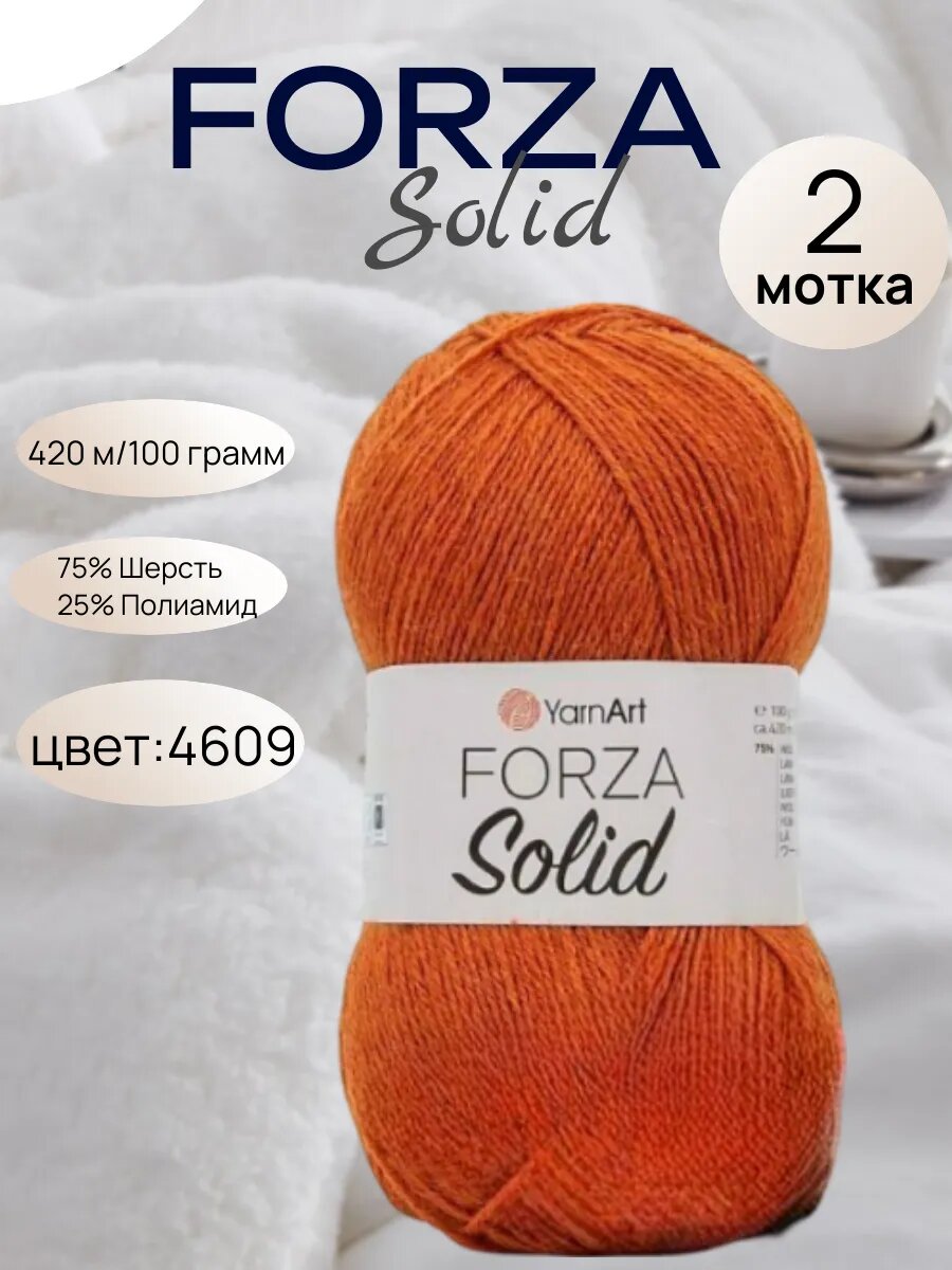 Носочная пряжа Ярнарт Forza SOLID 4609 Терракотовый 2 шт