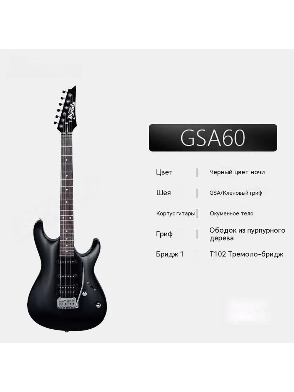 Электрогитара Ibanez GSA60-BKN, чёрная, 6 струн, тремоло, H-S-S, superstrat, правосторонняя