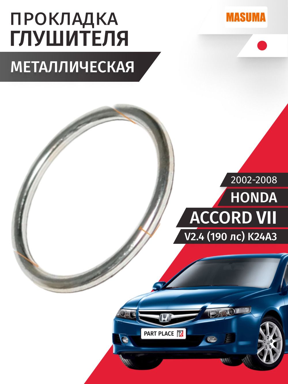 Прокладка глушителя Honda Accord (7) CL9 CM2 V2.4 190лс K24A3 2002 - 2008, 1 шт MASUMA