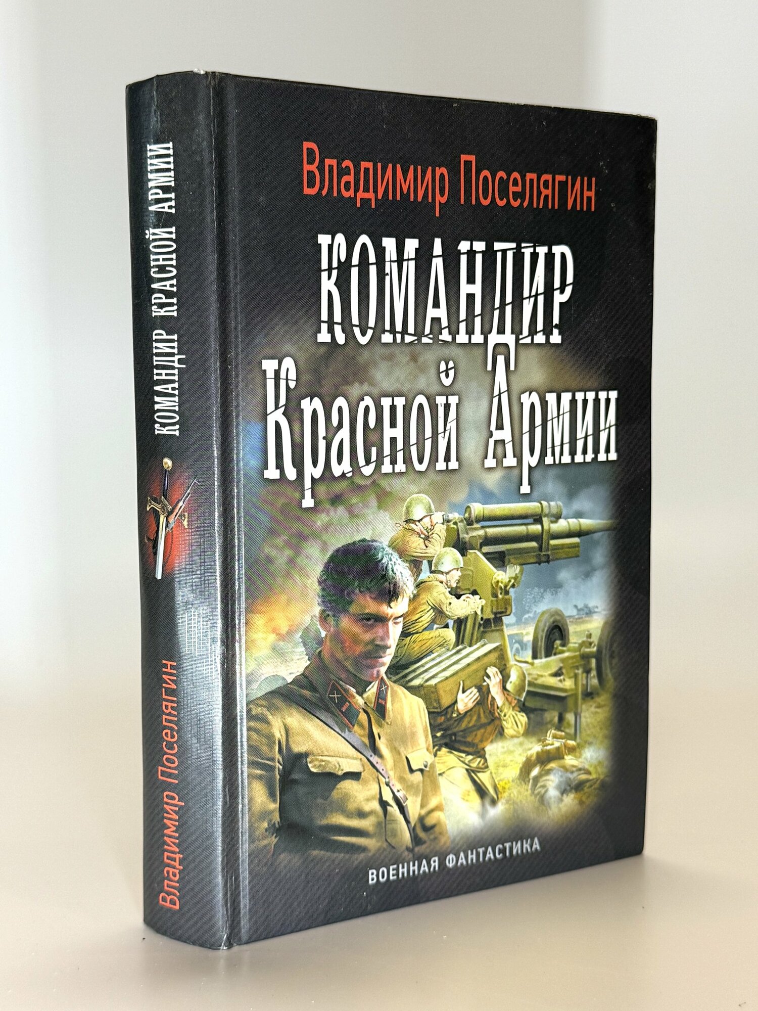 Командир Красной Армии. Владимир Поселягин. Букинистические книги в отличном состоянии.
