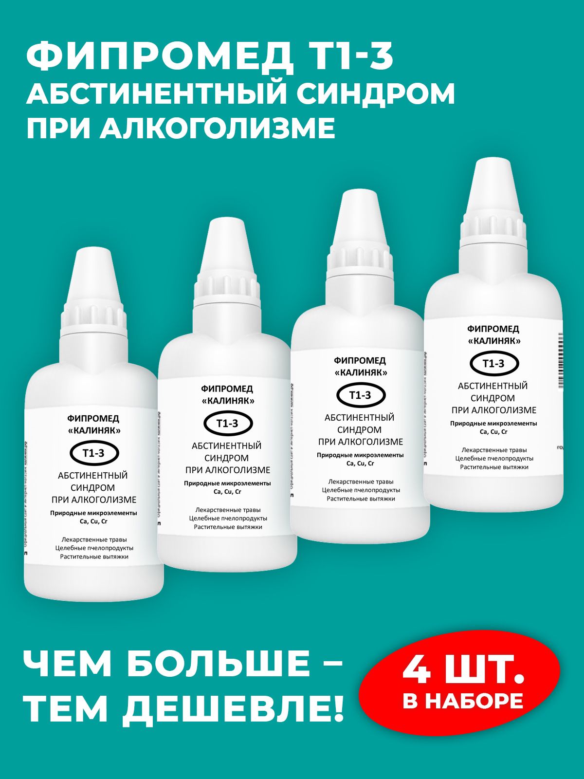 Фипромед Т1-3 Абстинентный синдром при алкоголизме купирование острой фазы 4 шт. по 50 мл.