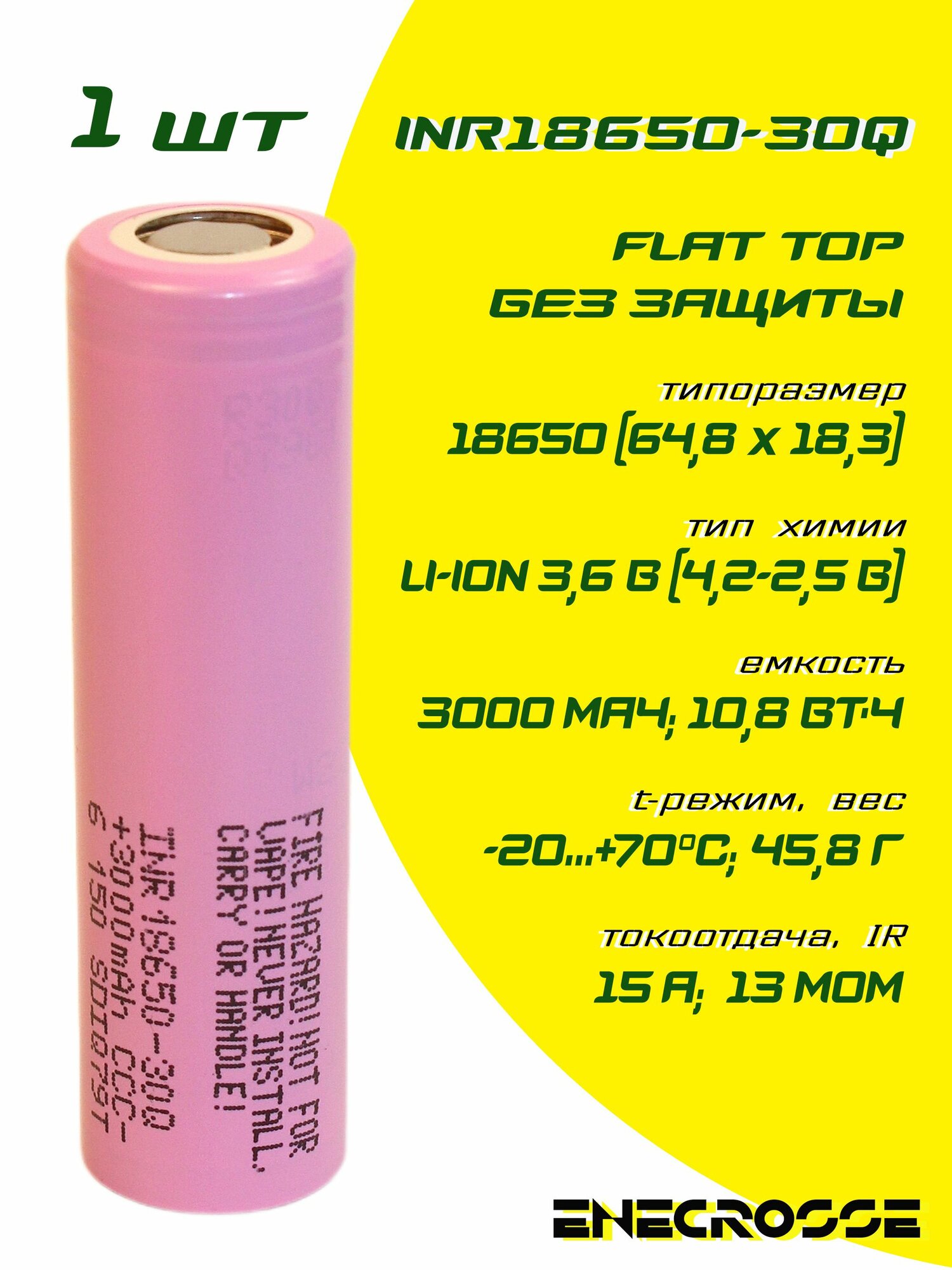 Аккумулятор Li-Ion высокотоковый INR18650-30Q (3,6/4,2 В, 15 А, 3000 мАч, 13 мОм, 03.2026)