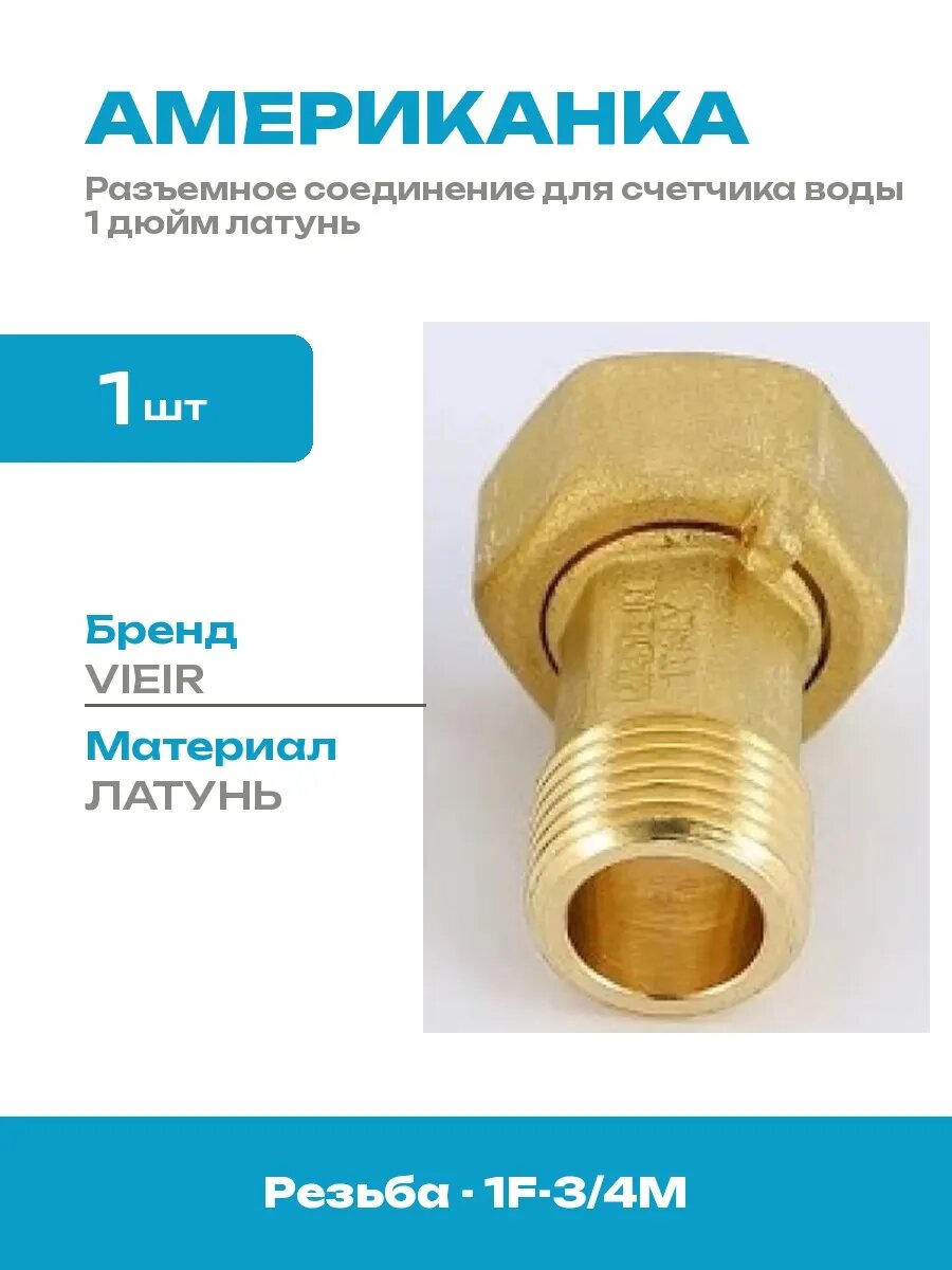 Американка 1 дюйм вн нар для счетчика воды латунь комплект
