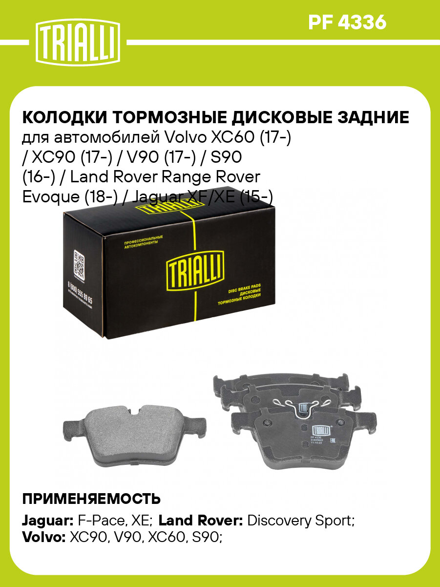 Колодки тормозные дисковые для автомобилей JAGUAR LAND ROVER VOLVO, задние TRIALLI PF 4336