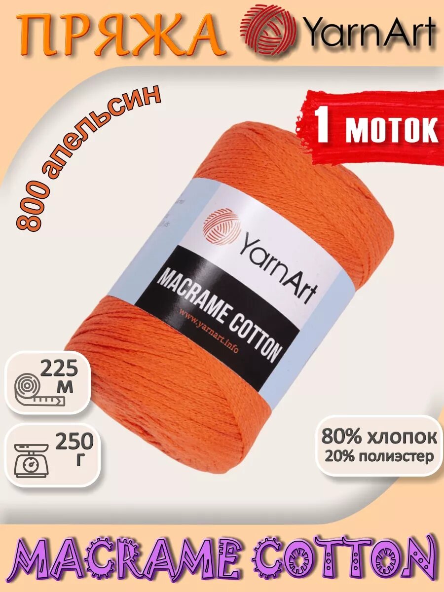 Пряжа для вязания ЯрнАрт Макраме Коттон 800 1 шт оранжевый