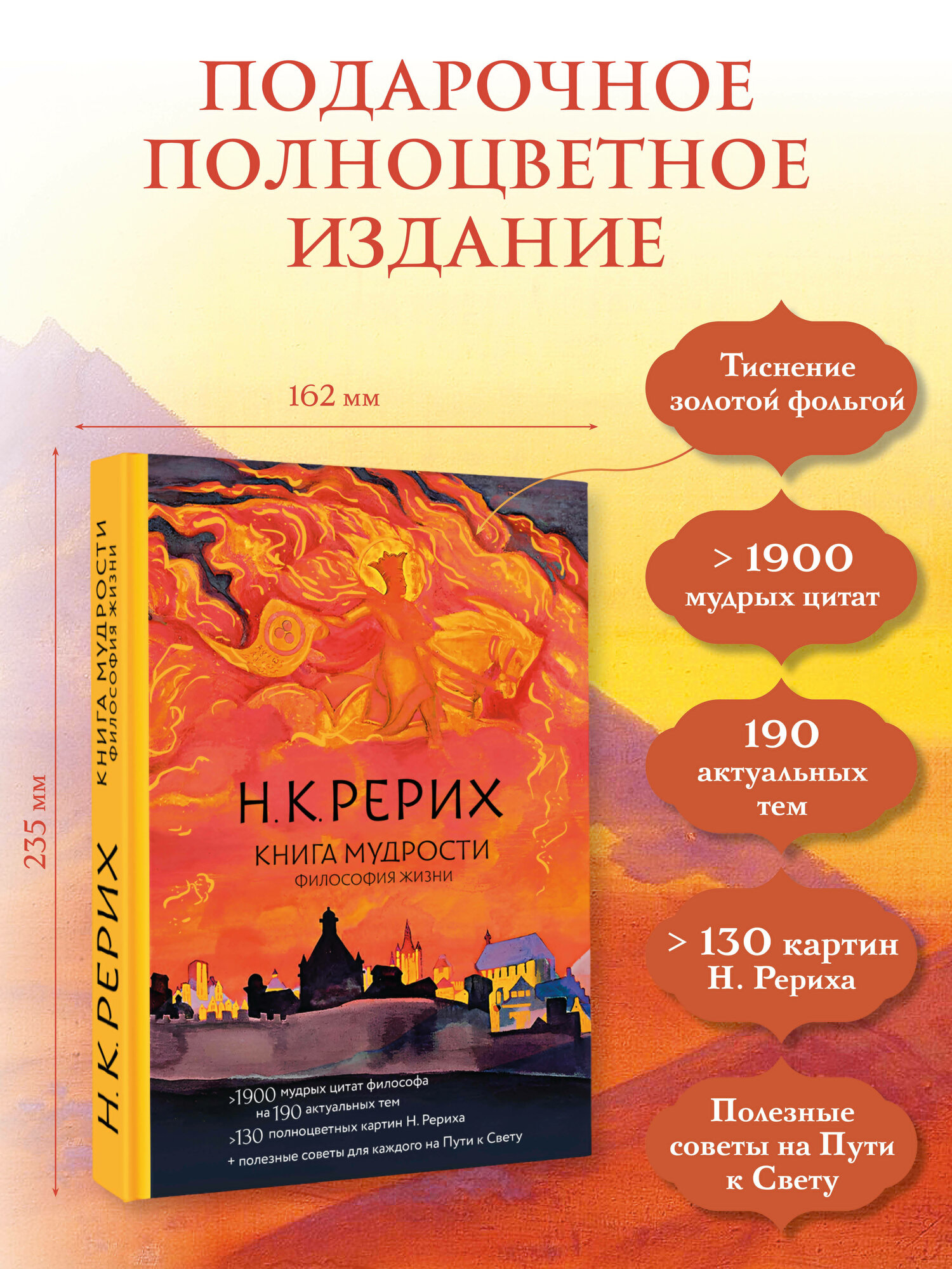 Книга мудрости. Философия жизни Н. К. Рерих, книга от издательства АСТ