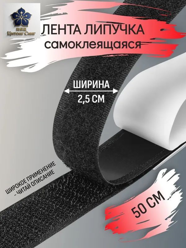 Лента липучка самоклеящаяся велкро 2,5 см х 50 см черная для крепления ковров штор и организации проводов