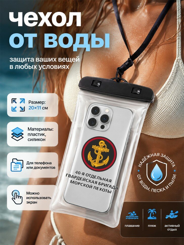 Водонепроницаемый чехол со шнурком для телефона с надписью "40-я отдельная гвардейская бригада Морской пехоты"