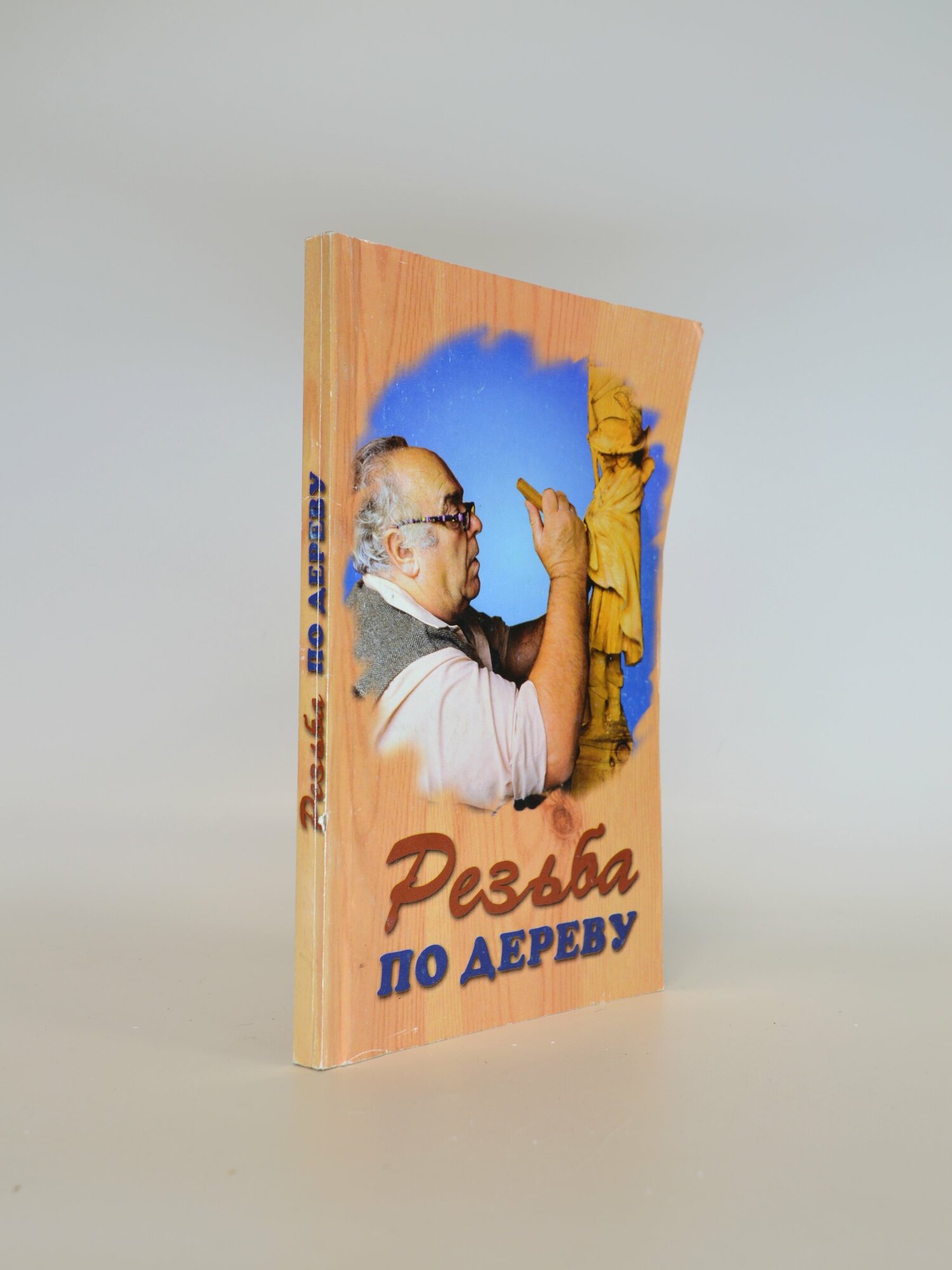 Резьба по дереву. А. Сериков. Букинистическая книга в отличном состоянии.