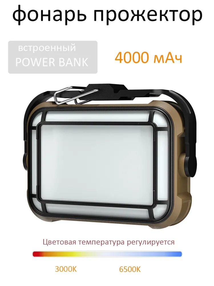 Фонарь ручной с функцией Power Bank 4000 мАч, Хаки, Регулируемая цветовая температура 3000K-6500K