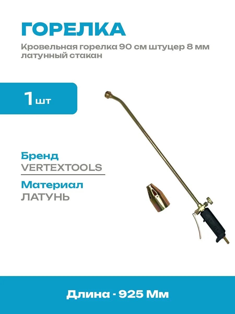 Газовая горелка кровельная 925 мм для строительных работ