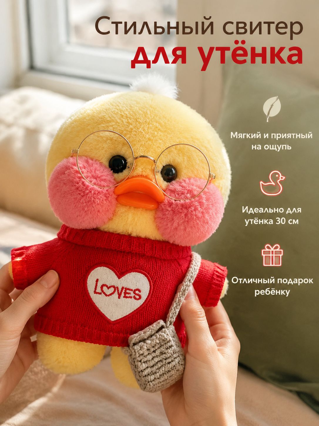 Свитер одежда для утки LaLafanfan 30 см, аксессуар для мягкой игрушки, подарок детям