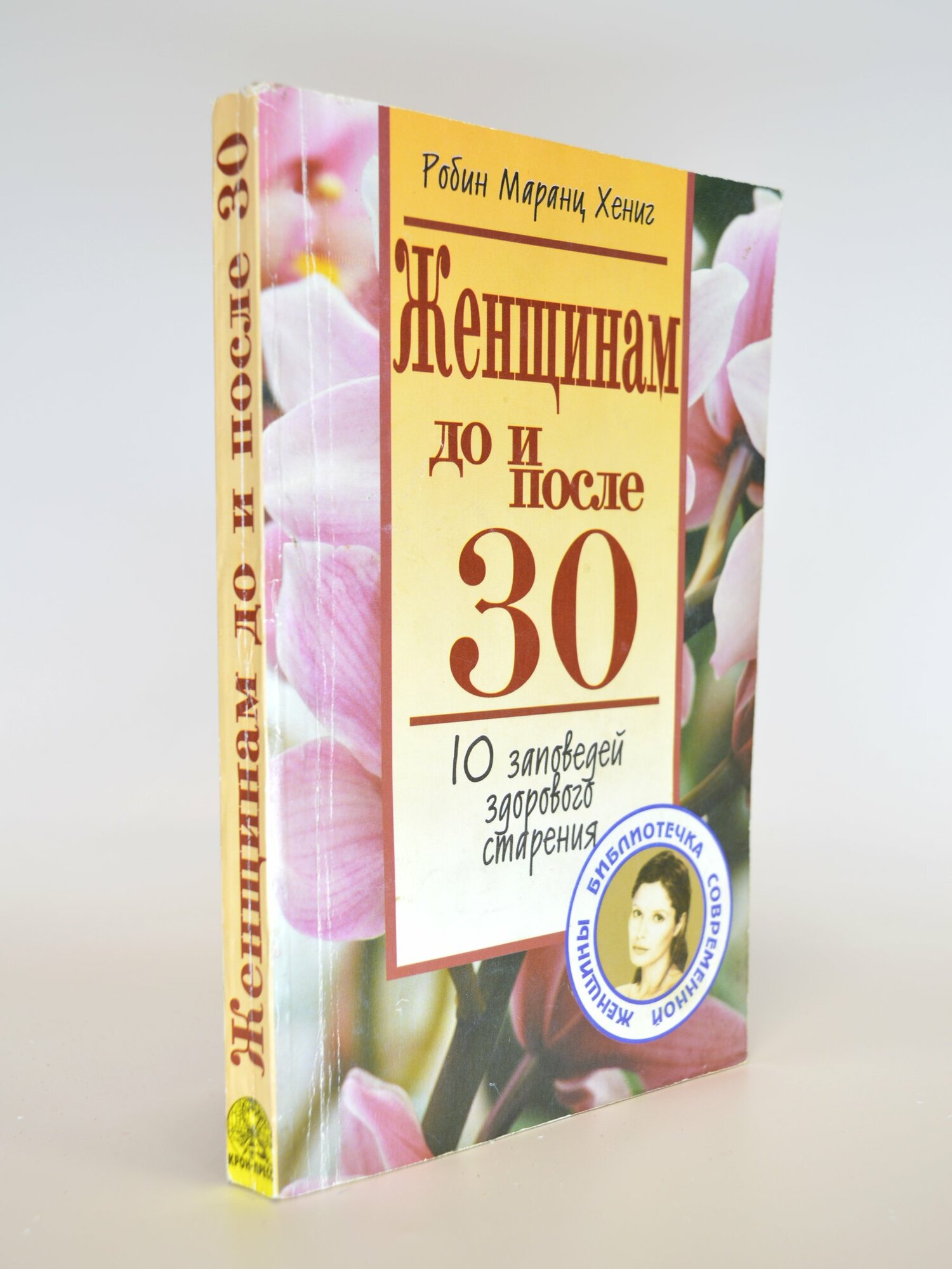 Женщинам до и после 30. 10 заповедей здорового старения. Робин Мараниц Хениг. Букинистическая книга в отличном состоянии.