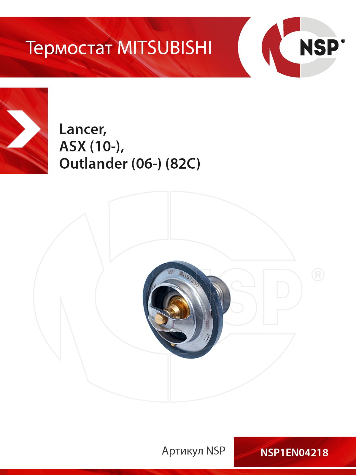 Термостат MITSUBISHI ASX (10-), Outlander (06-) (82C)