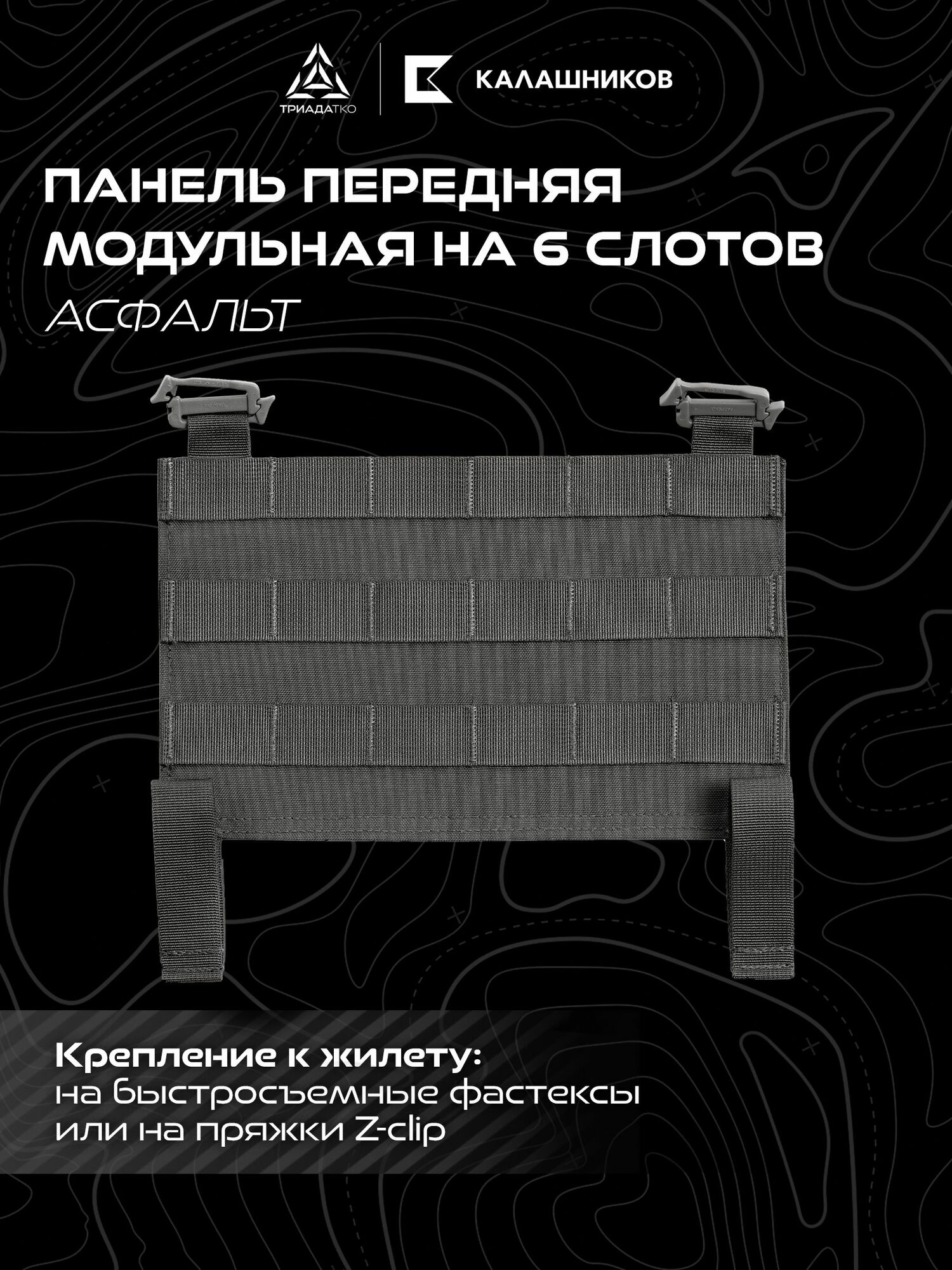 Панель передняя модульная на 6 слотов с быстросъемными фастексами, асфальт