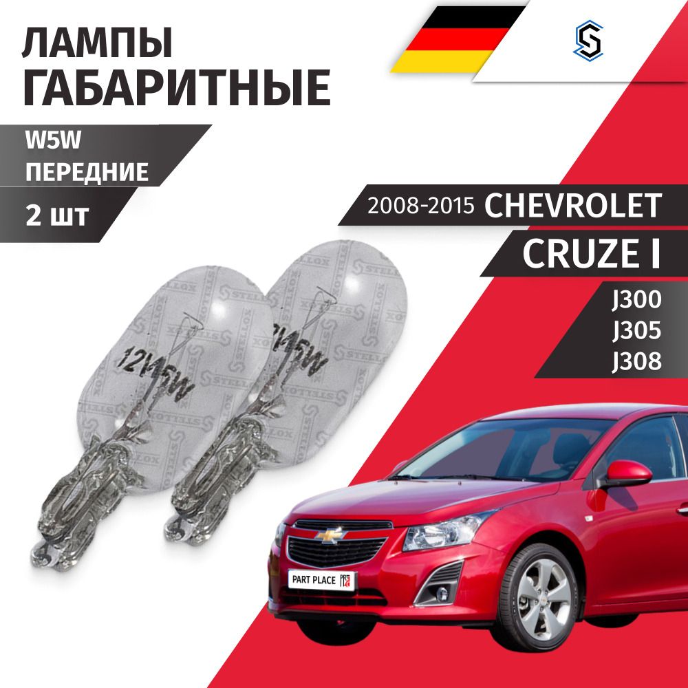 Лампы габаритные Chevrolet Cruze (1) J300 J305 J308 2008 - 2015, передние Комплект 2шт Stellox
