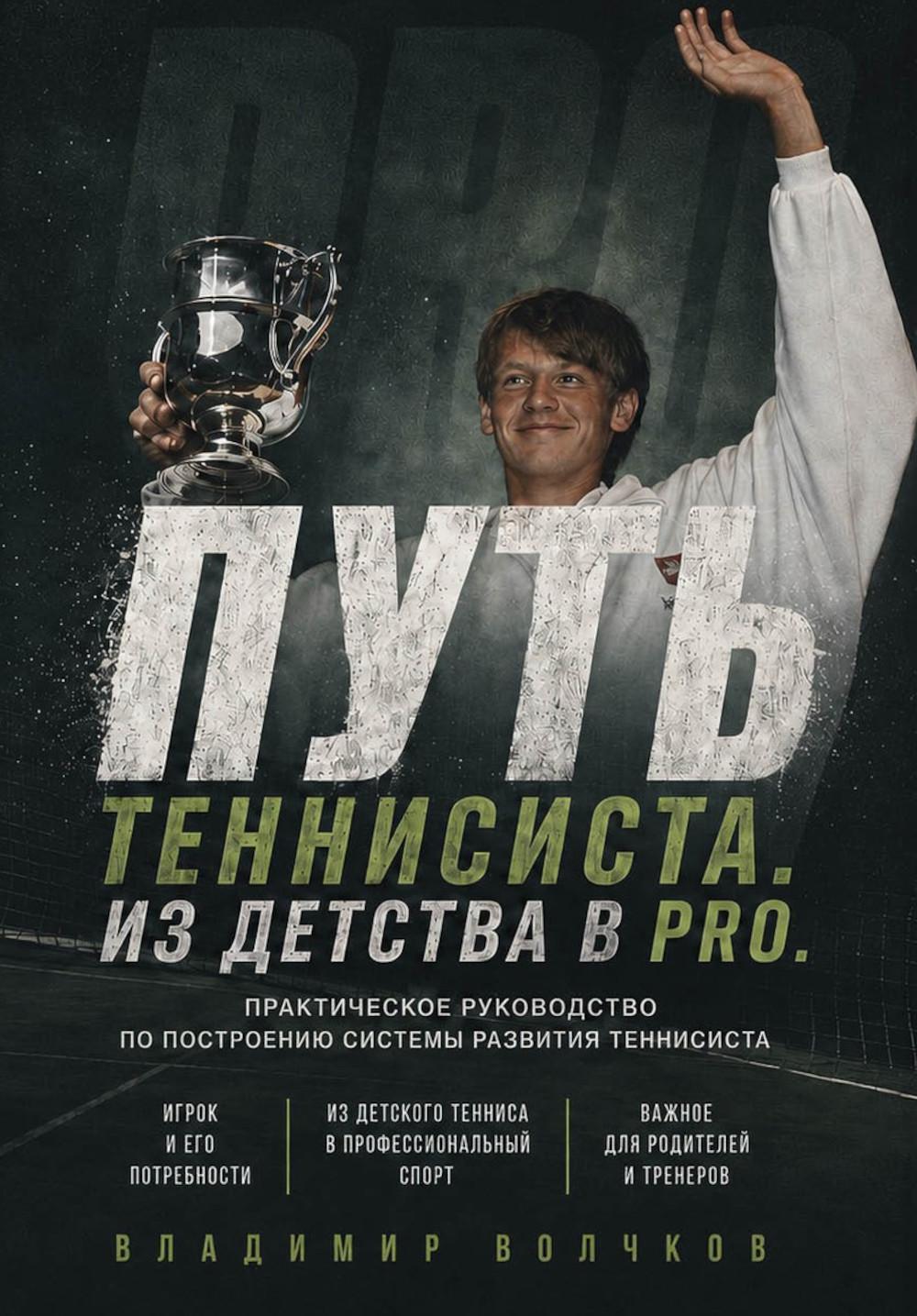 Путь теннисиста. Из детства в PRO. Волочков В.