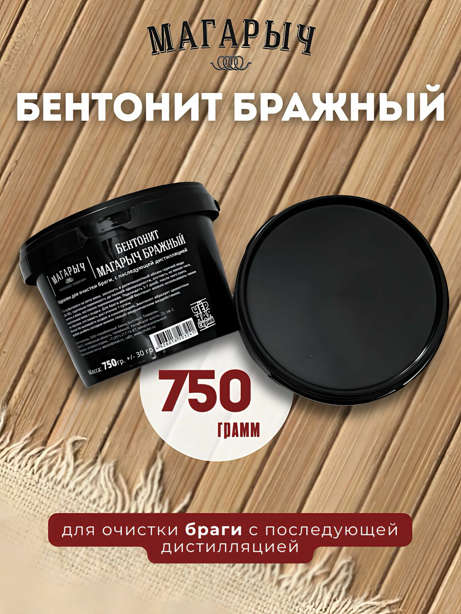 Бентонит Бражный 750гр (осветлитель для вина и браги)