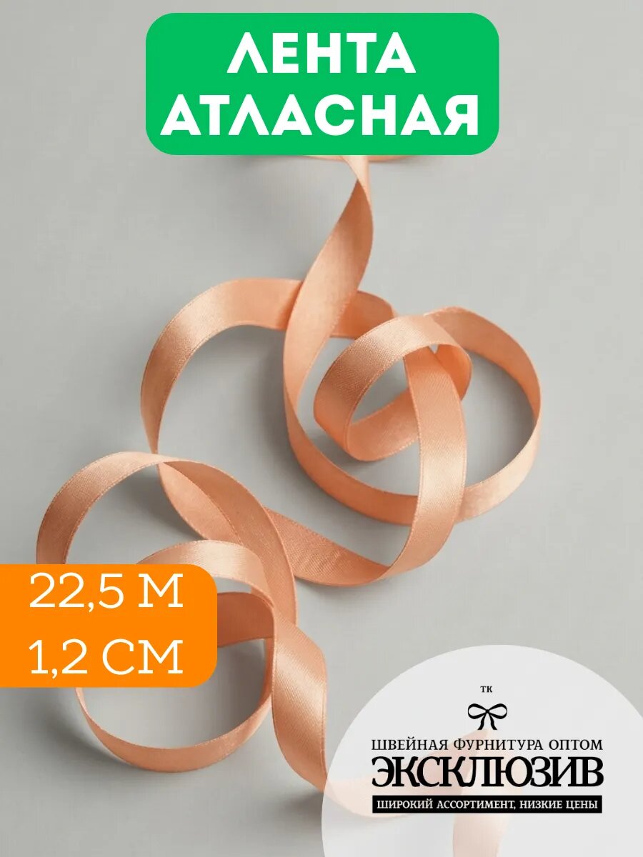 Лента атласная упаковочная 1,2 см 22,5 м персиковая
