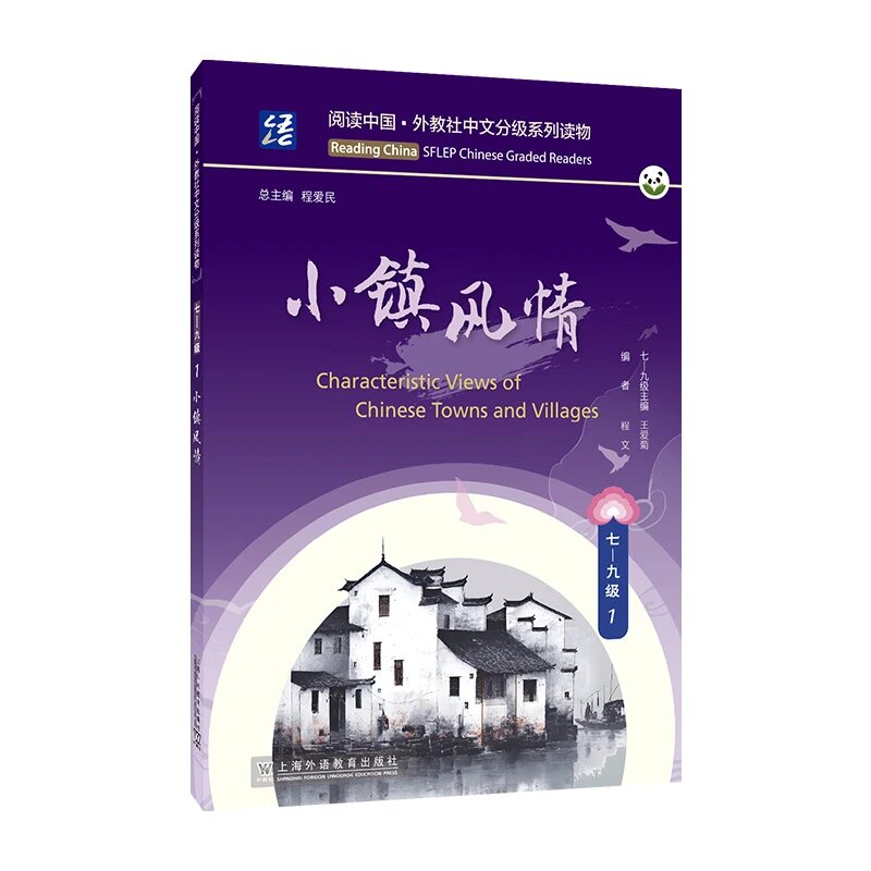 Китайские учебные пособия по чтению SFLEP: Уровни HSK 7-9 TownVillages