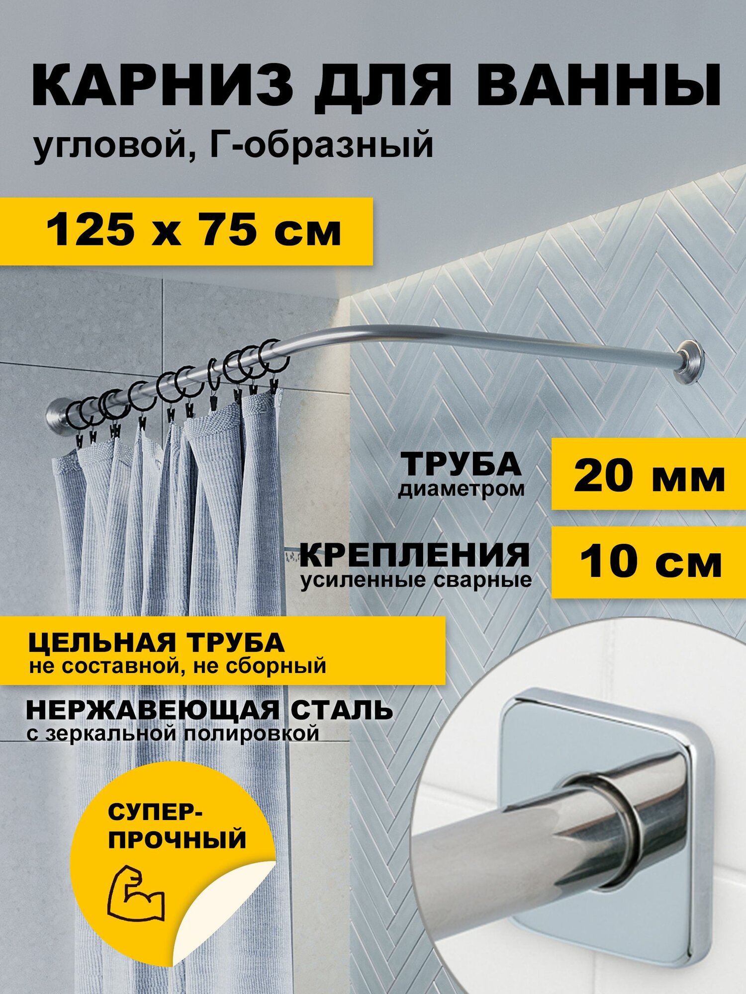 Карниз для ванной 125 х 75 см угловой Г образный усиленный, труба 20 мм, квадратные отражатели, нержавеющая сталь (штанга для поддона душевой, карниз из нержавейки для душа)