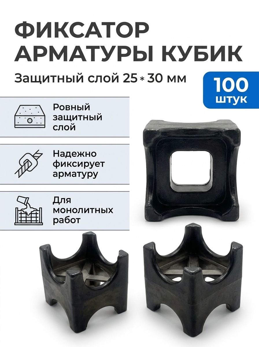 Фиксатор арматуры "Кубик", защитный слой 25/30мм. 100шт. арт. 25-30/1
