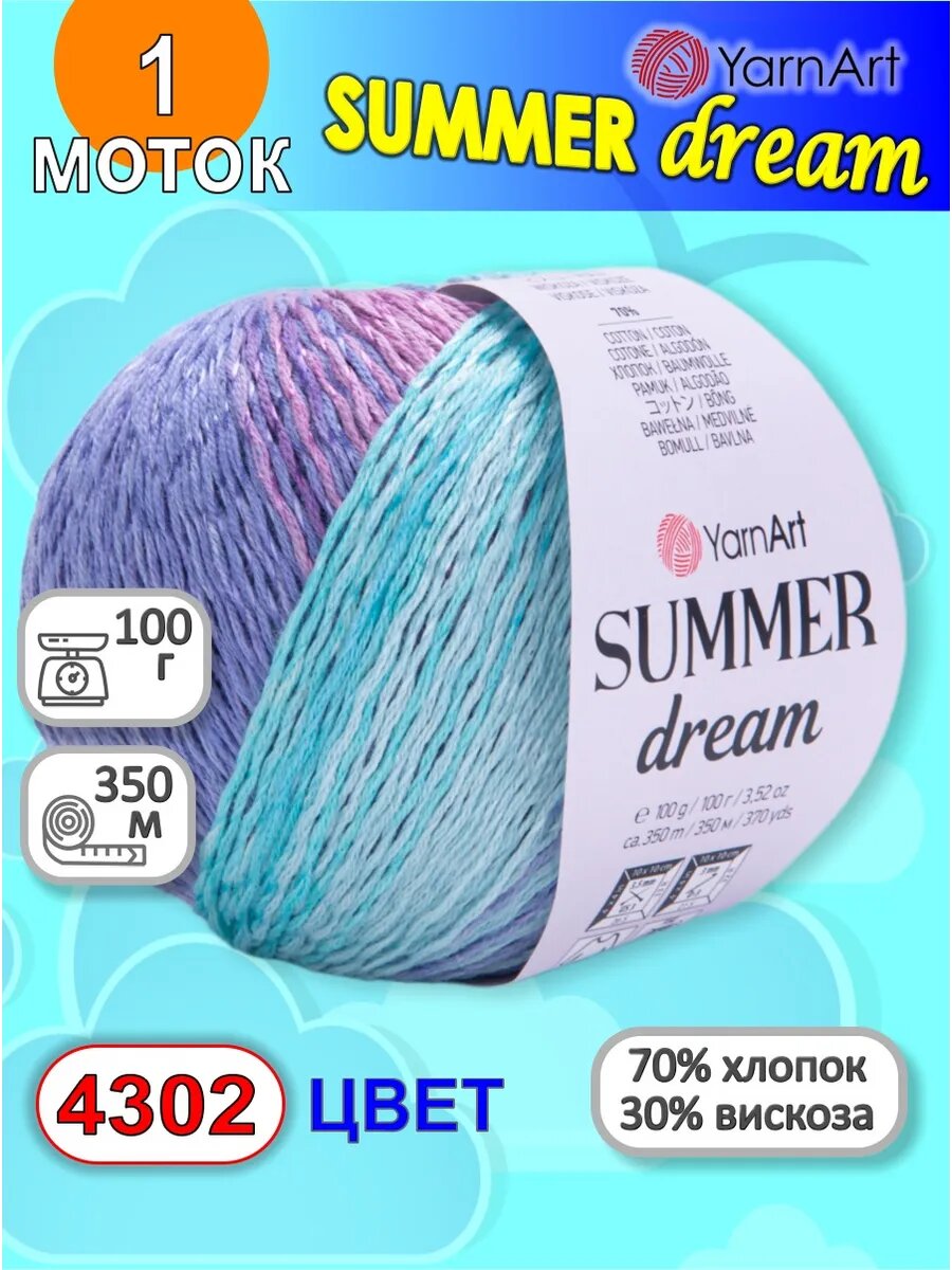 Пряжа YarnArt Summer dream / Ярнарт Саммер Дрим / для вязания / цвет 4302 / 1 моток