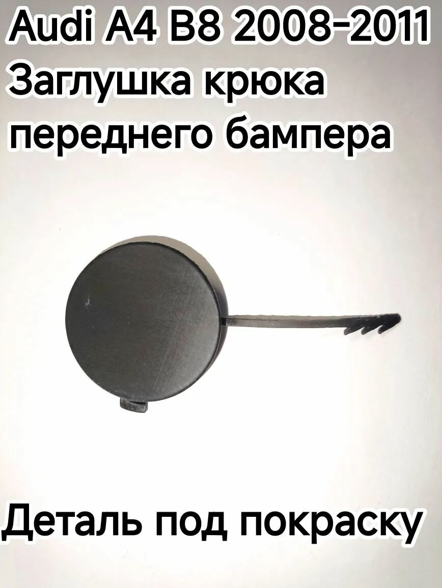 Крышка, заглушка буксировочного крюка переднего бампера Audi A4 B8 (2008-2011)