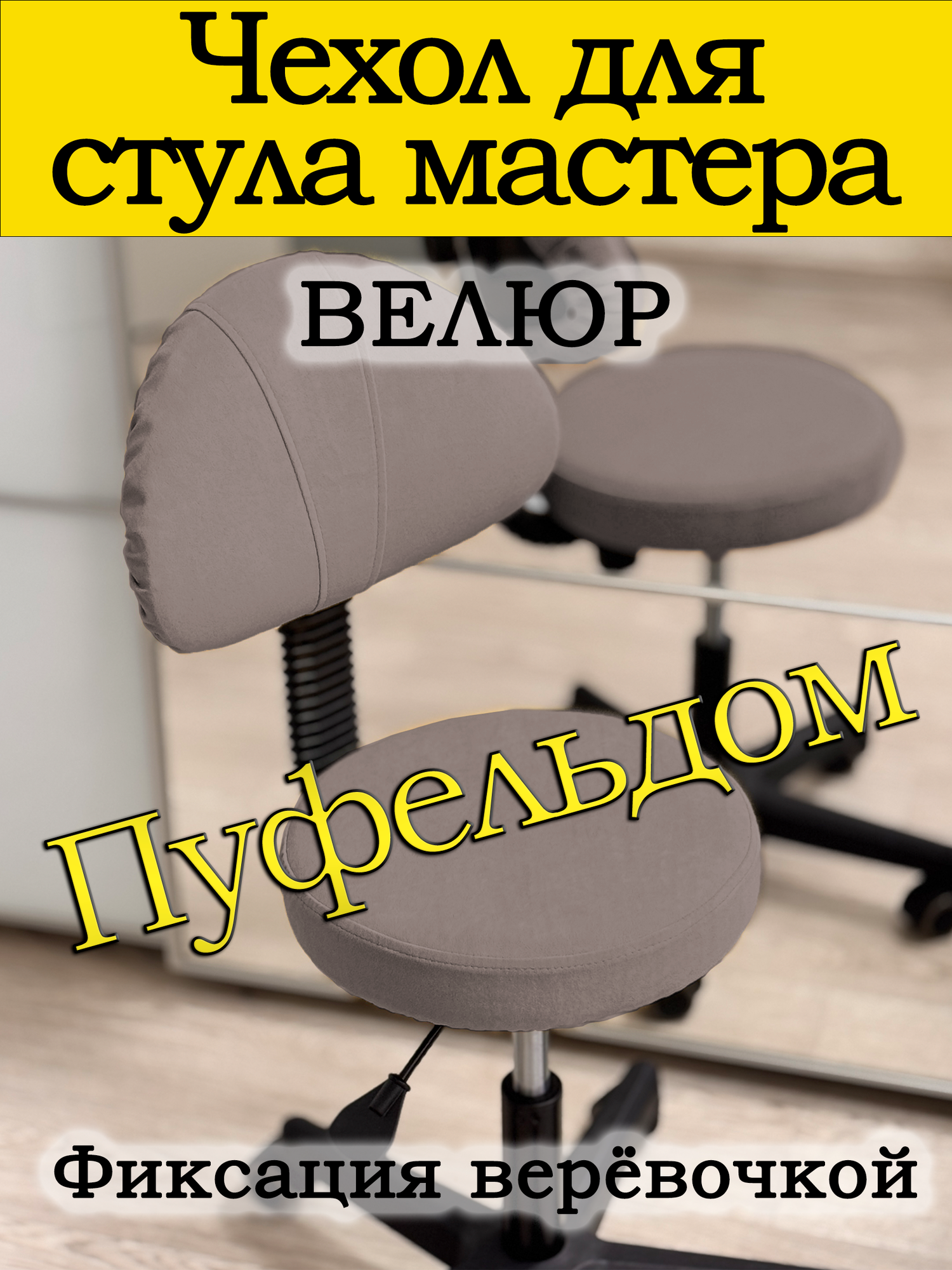 Чехол на стул мастера (мокко)