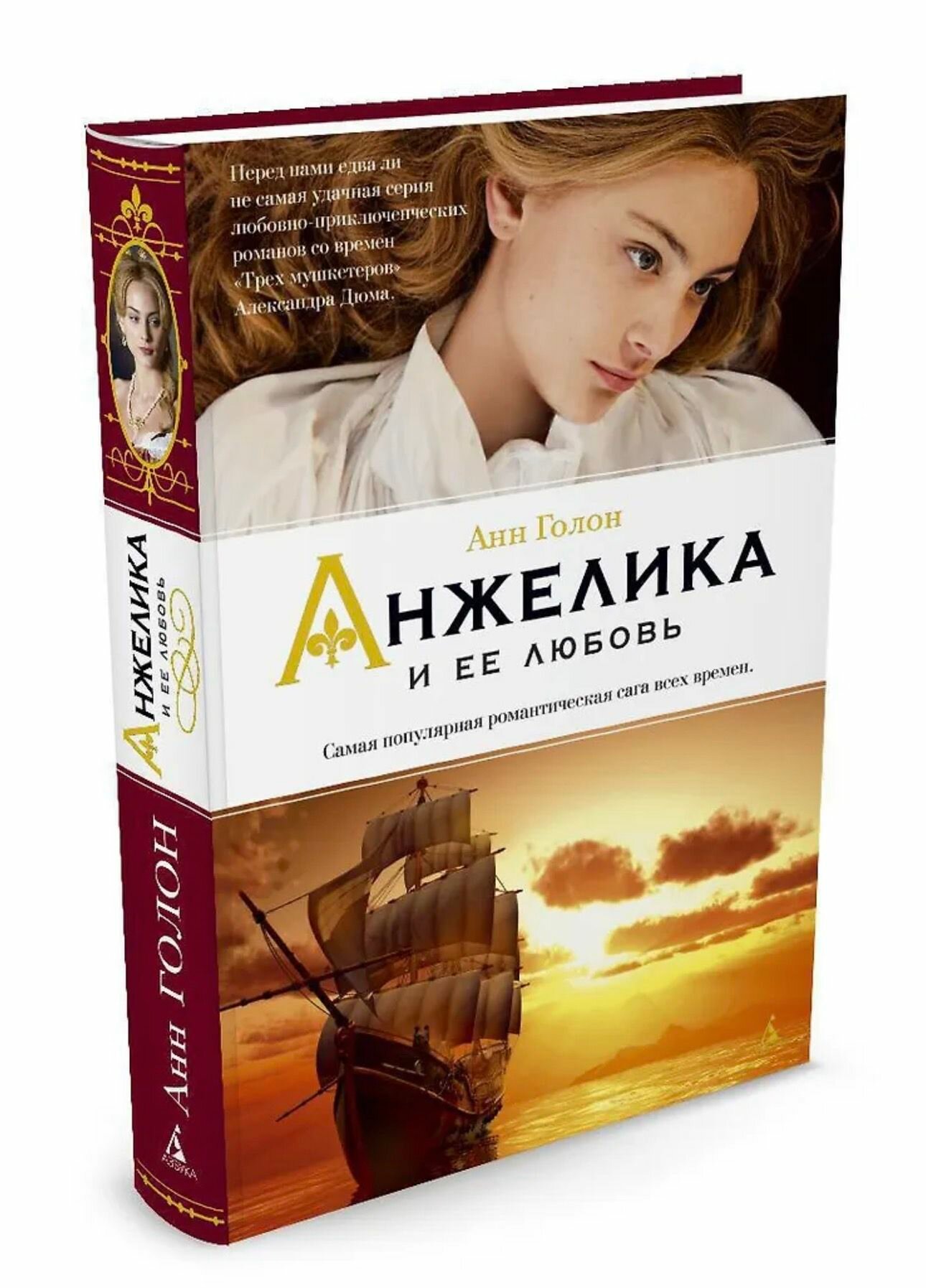 Анжелика и ее новая любовь Голон Анн
