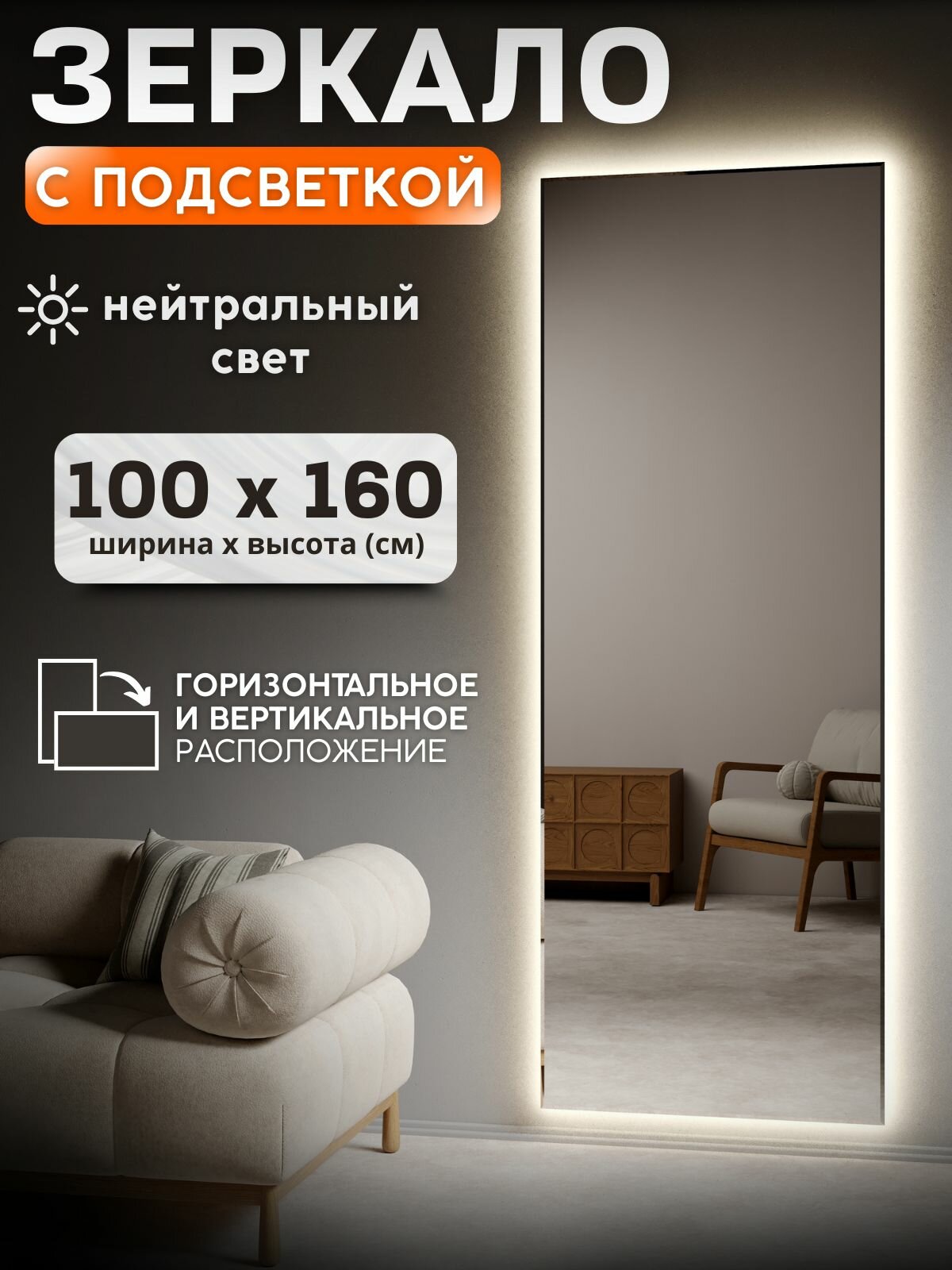 Зеркало настенное в прихожую 100 х 160 см, прямоугольное, с подсветкой, в полный рост