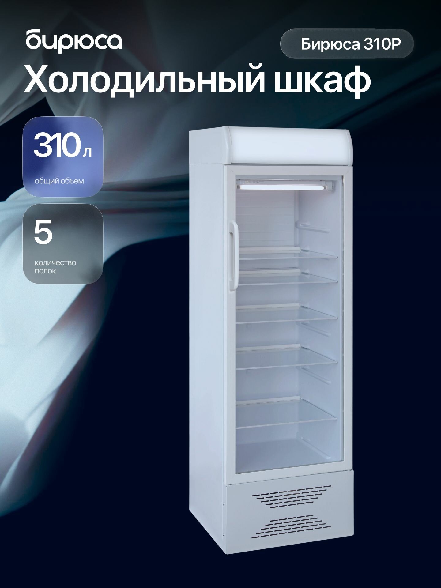 Шкаф холодильный Бирюса 310P с канапе