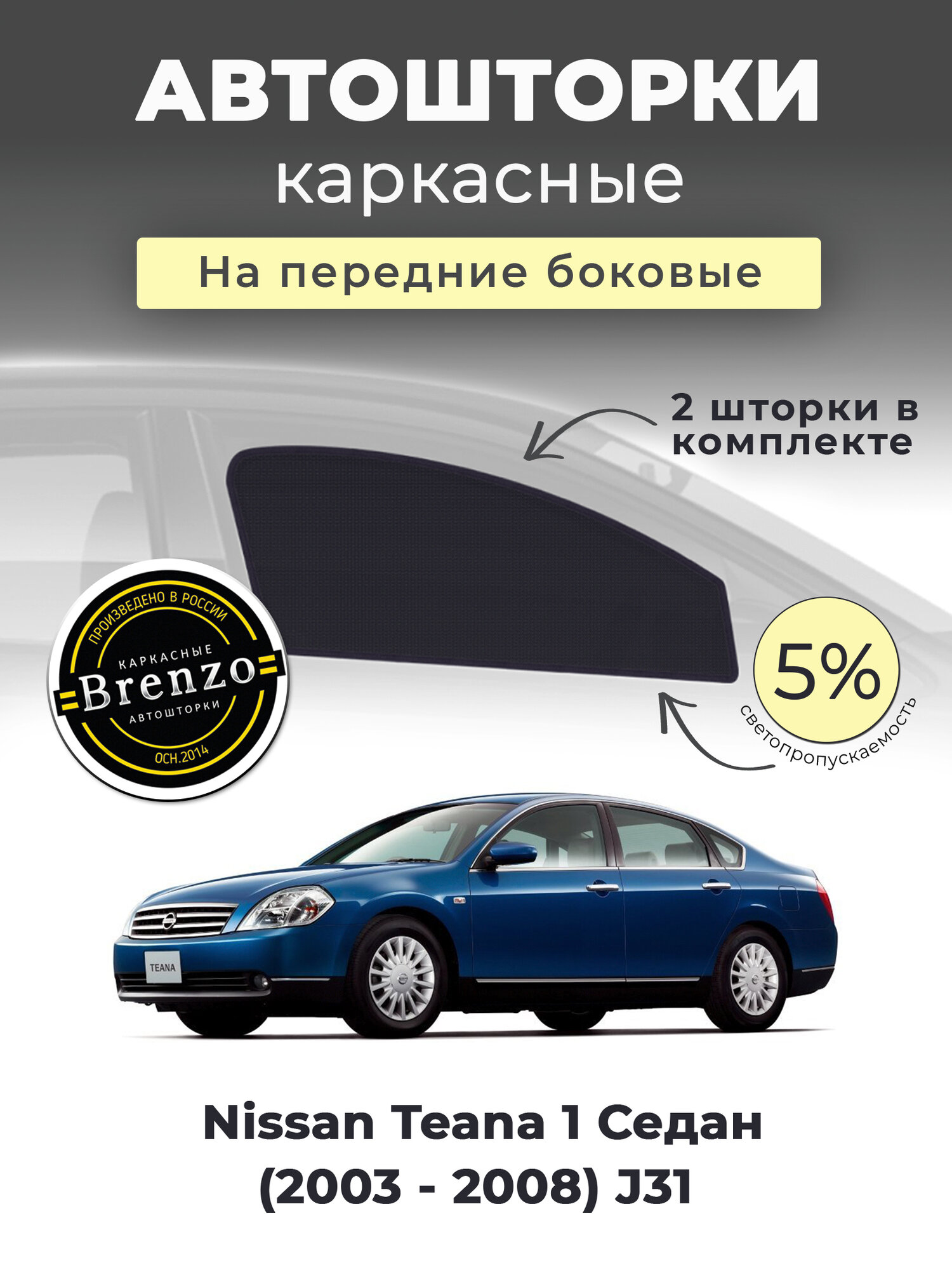 Каркасные шторки Nissan Teana 1 Седан 4дв. (2003 - 2008) J31 на передние двери 5%, сетки от солнца в машину