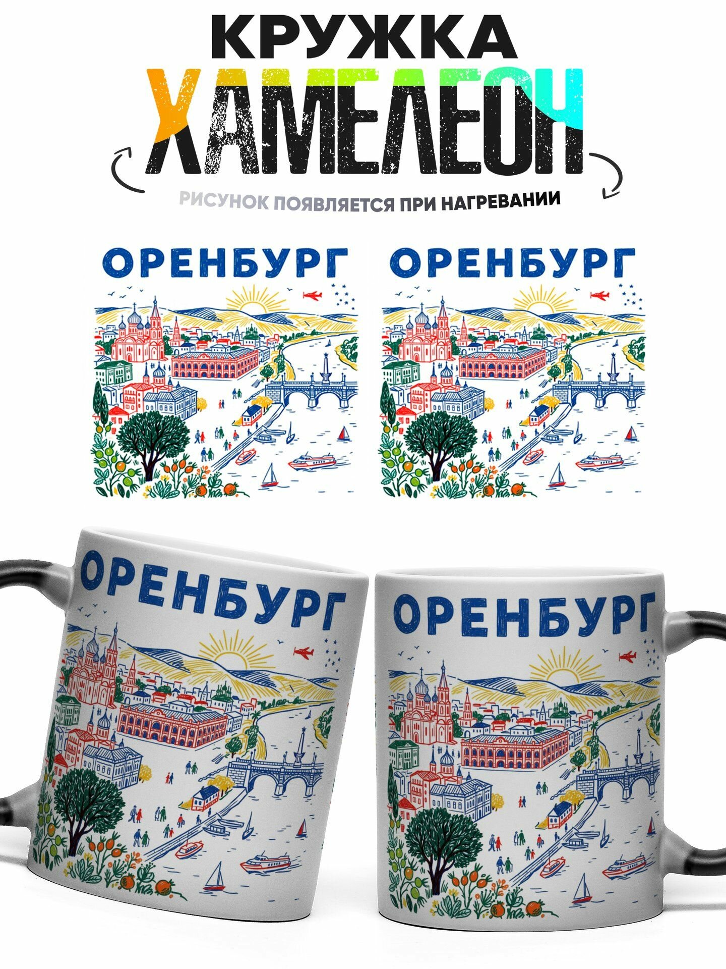Кружка хамелеон Город Оренбург 330 мл, материал керамика, 1 шт.