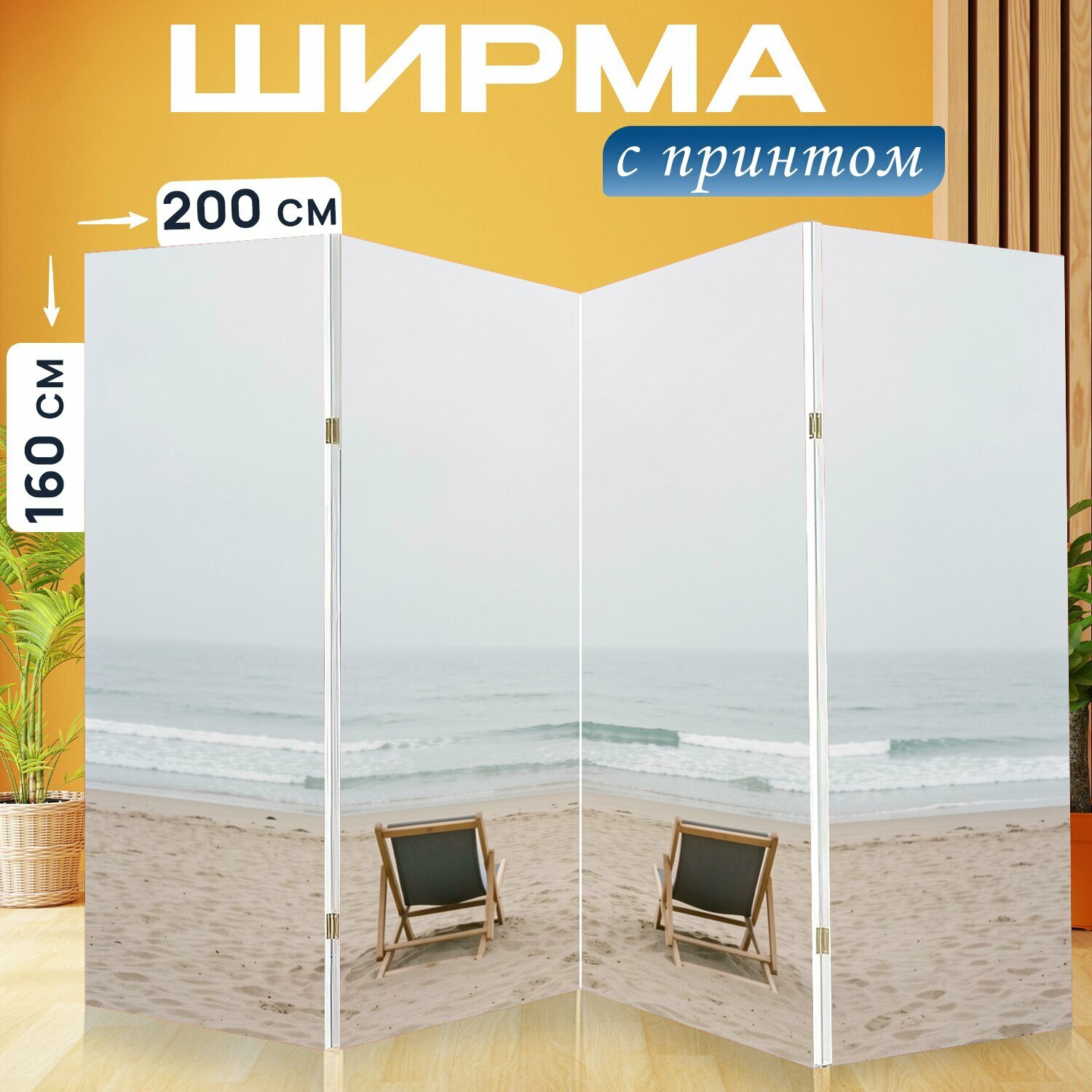 Ширма "Два шезлонга у моря. Минималистичный берег с парой деревянных лежаков, стоящих на светлом песке перед." перегородка для зонирования комнаты с принтом 200x160 см. на холсте