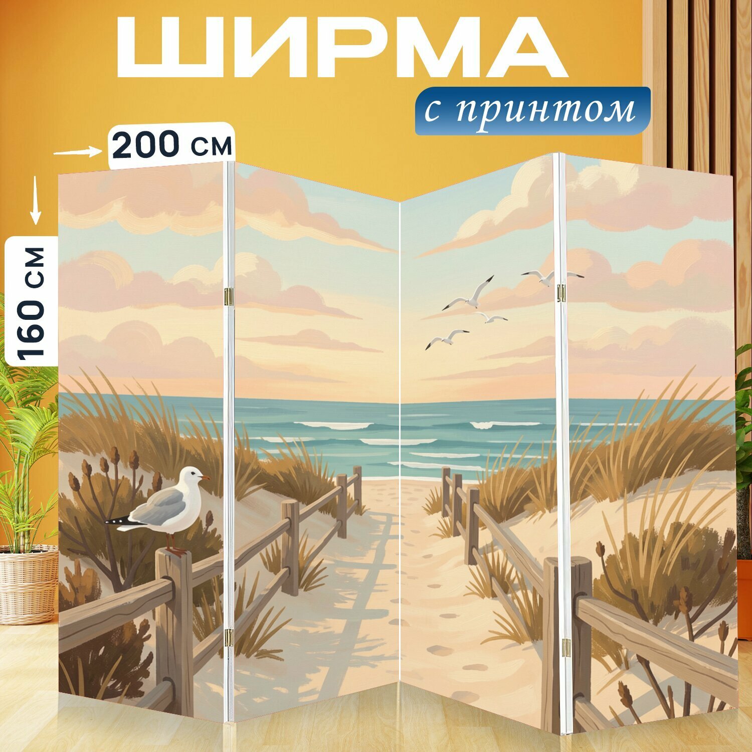 Ширма "Морской пляж с чайками. Песчаная дюна с деревянной тропинкой к береговой линии, летящие птицы над." перегородка для зонирования комнаты с принтом 200x160 см. на холсте