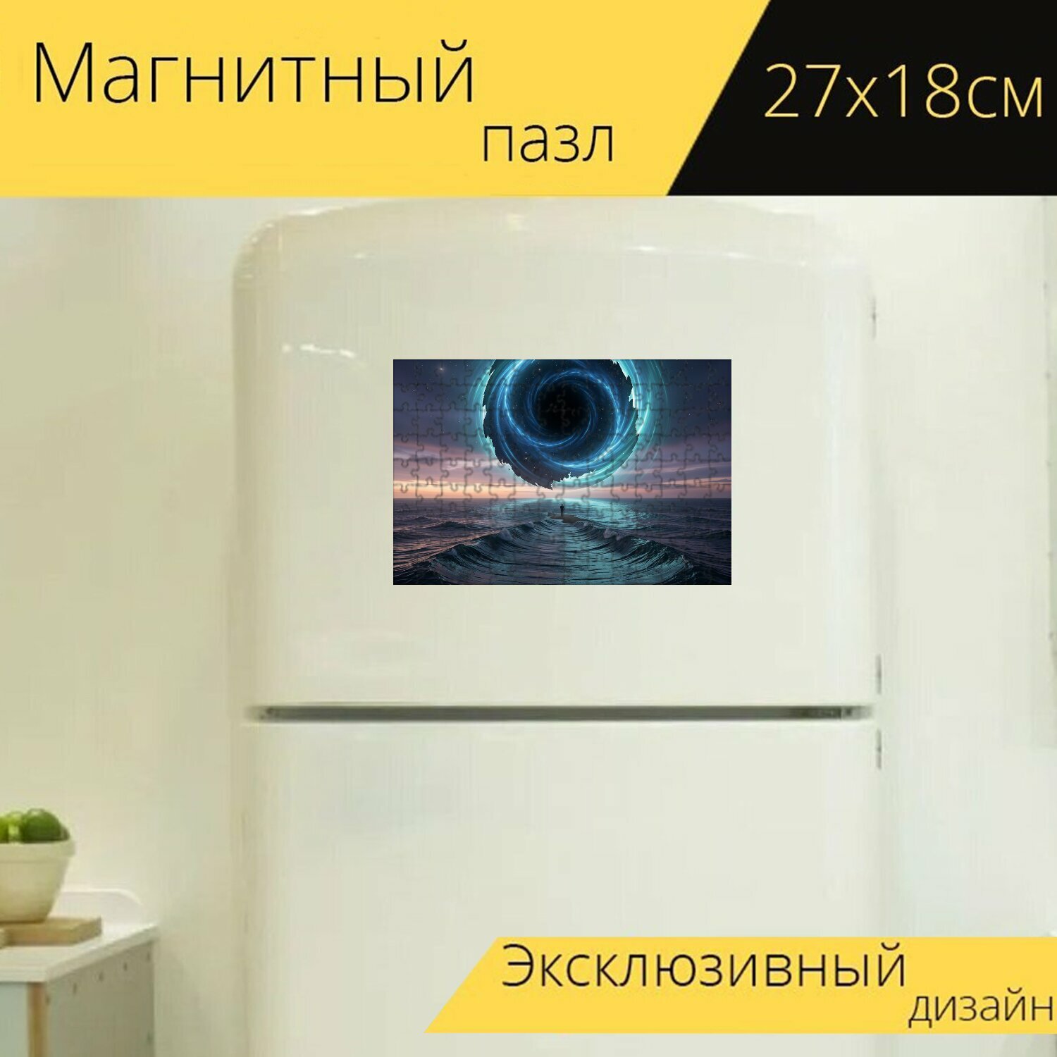 Магнитный пазл "Космический портал над океаном. Фантастическая сцена с гигантской светящейся воронкой в небе, одинокий силуэт на морской глади, ночные." на холодильник 27 x 18 см.